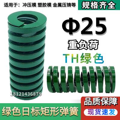 模具矩形弹簧【绿色弹簧】TH25*3040455055606570758090100-200