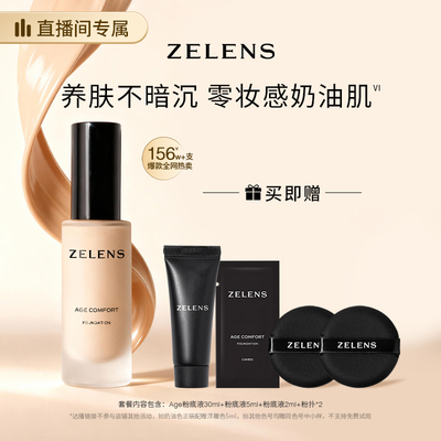 【直播推荐】ZELENS Age干皮养肤粉底液 持妆遮瑕滋润轻薄奶油肌