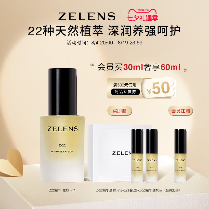 【七夕礼物】ZELENS Z22植萃精华油 维稳焕亮紧致保湿舒缓滋润