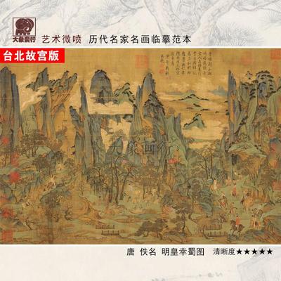 唐人明皇幸蜀图青绿山水画国画临摹范本中式装饰画艺术微喷画心