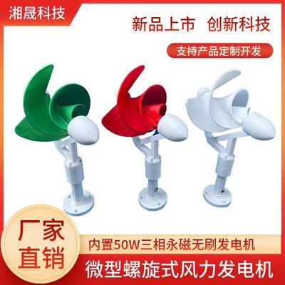 微型阿基米螺旋式风力发电机 50W三相永磁无刷直流输出其他