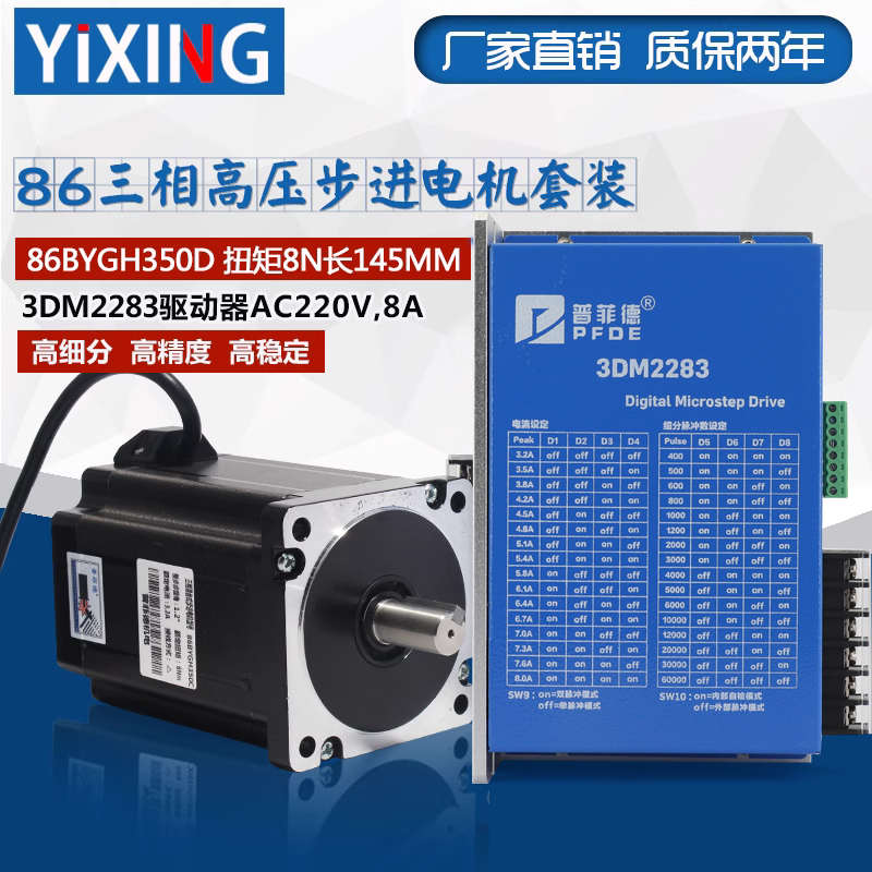 86三相步进电机套装高压220V 86BYGH350D扭矩8N马达驱动器3DM2283