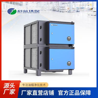 科蓝环保油烟净化器低空直排商用厨房油烟净化不锈钢电场直销