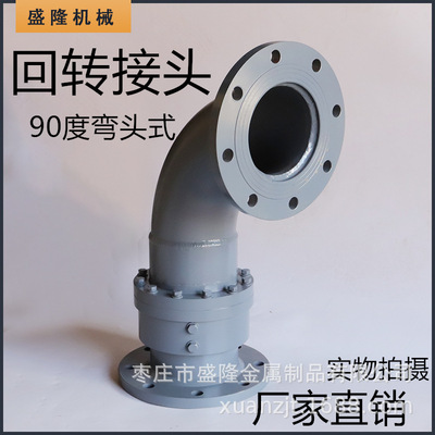 盛隆过煤粉大口径DN150/DN200直通式弯头式回转接头360度旋转接头