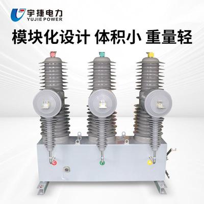 宇ZW3捷-40.52FG/150高压真空断路器柱上永2磁开关35KV智能95068