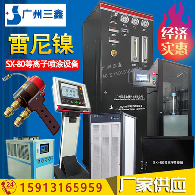 广州三鑫 等离子制氢镍网喷涂设备 镍丝网热喷涂机 雷尼镍熔射