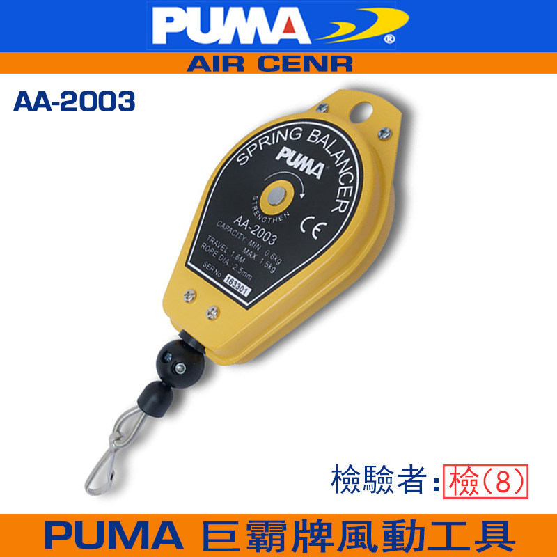好货PUMA巨霸平衡器 AA-2004气动弹簧吊车AA-2003拉力器AA-2007平