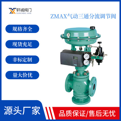 ZMAX气动三通分流调节阀 气动三通分流控制阀