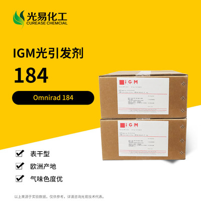 IGM光引发剂 Omnirad 184  表干型紫外光固化 光敏剂    光易现货