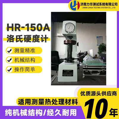 力华电动洛氏硬度计HR-150D钛合金不锈钢金属洛氏硬度计HR-150A