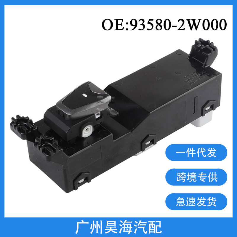 93580-2W000 适用于13-16年现代圣达菲玻璃升降器单开关车窗开关