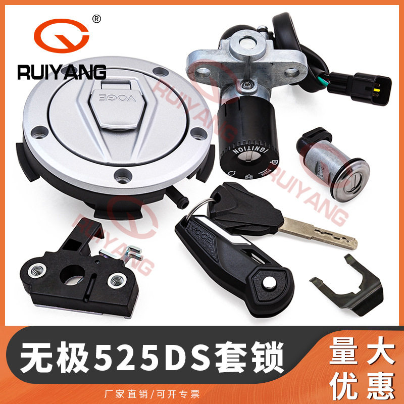 摩托车配件适用无极525DS套锁电门锁油箱盖锁全车锁