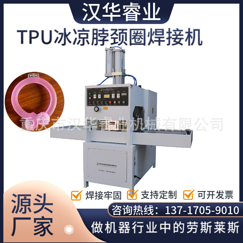冰凉脖颈圈焊接机 挂脖冰袋高频焊接机 TPU脖颈圈焊接设备