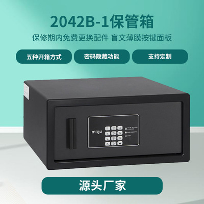2042B-1酒店客房民宿密码小型防盗保管箱文件柜床头保险柜