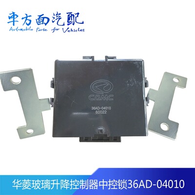 适用于华菱重卡华菱之星中控锁 车门窗玻璃升降控制器36AD-04010