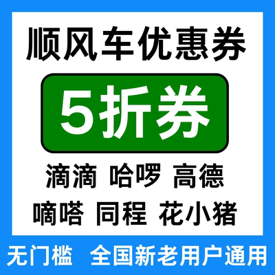 滴滴哈啰高德嘀嗒同程哈罗哈喽花小猪顺风车优惠券新老用户通用劵