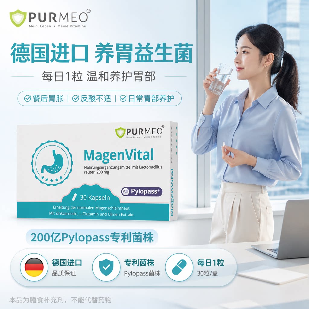 Purmeo帕米奥德国进口养胃益生菌 含Pylopass胃部营养补充30粒