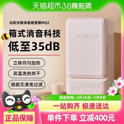 wattram北欧沃朗破壁机MQ2家用全自动静低噪音多功能榨汁豆浆机