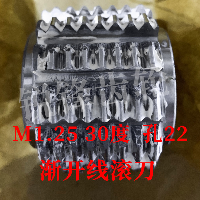 好货渐开线滚刀 M1.25 压力角30度 内孔22 河冶高速钢6542