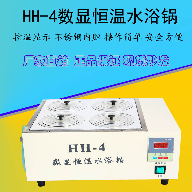 好货HH-4 数显控温四孔恒温水浴锅 双列4孔水浴锅 现货
