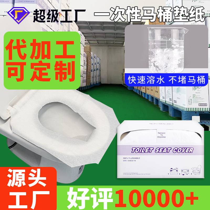 一次性马桶垫写字楼商场水溶马桶纸定制商用跨境 250张坐便纸