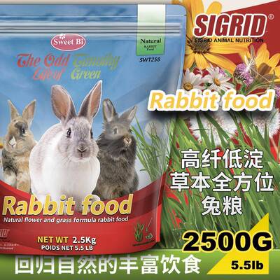 碧甜SweetBi草本美毛高纤成兔粮2.5公斤护肠胃亮毛营养