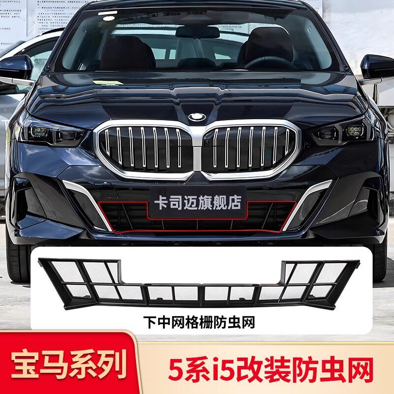 适用宝马五5系i5 改装下前杠下防虫网中网水箱防虫网下格栅防尘罩