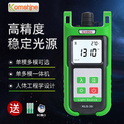 光纤稳定光源KLS-35-MS吉星KomShine单模多模手持式激光光源光通