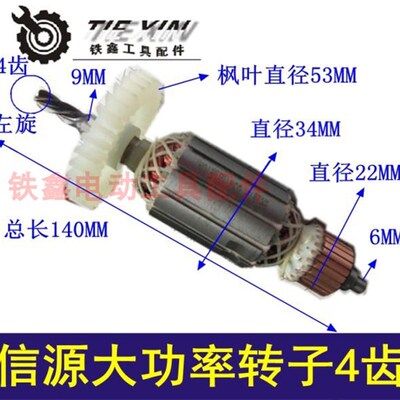 鉄鑫电动工具配件 电钻转子配信源款10A大功率手电钻转子4齿02533