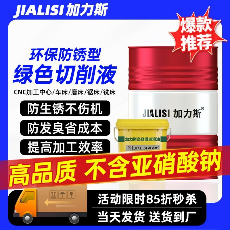 加工中心切削液全合成绿色环保防锈乳化油水溶性冷却液车床CNC