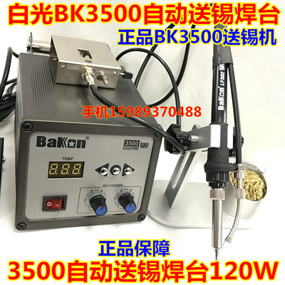 白光BK3500自动化送锡焊台自动送锡机送锡烙铁BK3500电焊台电烙铁
