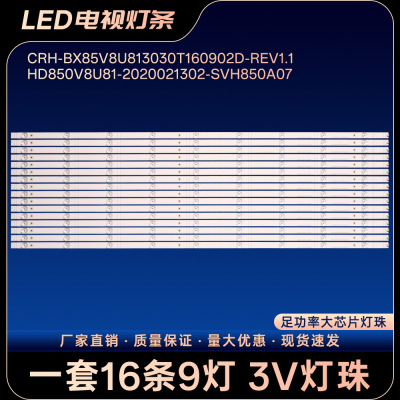 CRH-BX85V8U813030T160902D-REV1.1灯条85E7F85H6570G
