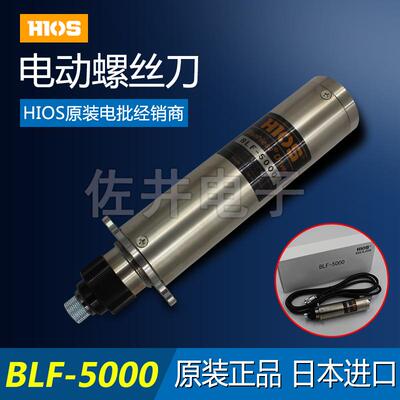 原厂HIOS好握速BLF-5000电批无碳刷机用电动螺丝刀BLT-AY-61电源