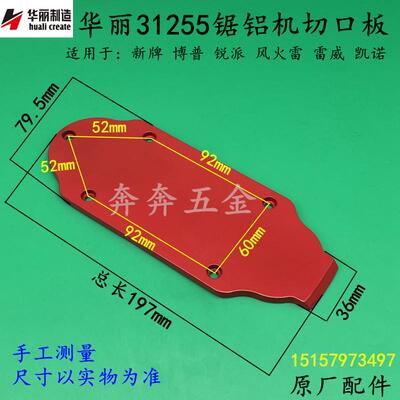 华丽31255锯铝机切口板凯诺9255圆盘铝盖子10寸切割机255原厂配件