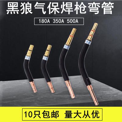 黑狼气保焊枪弯管180A弯头350A鹅颈500A枪管弯杆二保焊枪配件