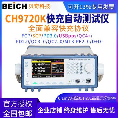 贝奇CH9720P快充自动测试仪CH9722P/9721P协议FCP PD/QC3.02.0 D+