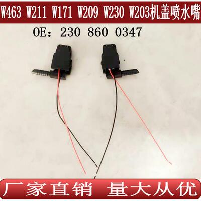 适用于奔驰W211W203W171W230W463W209机盖喷水嘴挡风玻璃清洗喷嘴