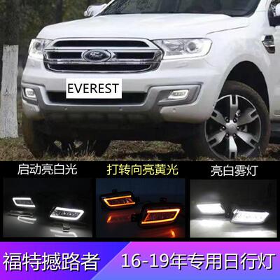 适用福特16-19年的撼路者专用日行灯Everest雾灯总成双色行车灯