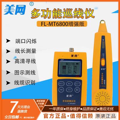 美网FL-MT6800寻线仪网络寻线器查线测线仪查断点测线长带电寻线