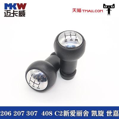 适配标致206 207 307 408新爱丽舍世嘉凯旋换挡手球档位档杆把头