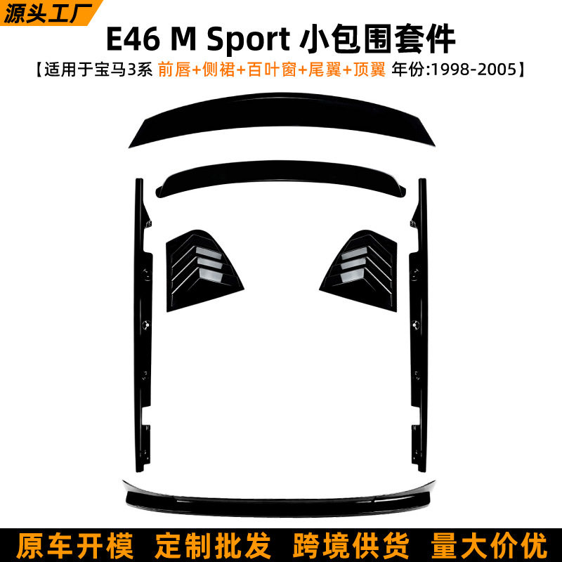 适用宝马3系E46 M Sport前唇侧裙顶翼尾翼百叶窗车身套件包围改装