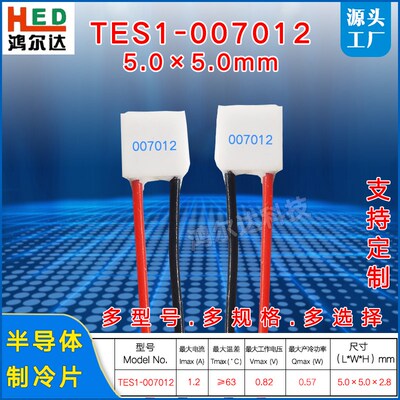 5*5mm小尺寸半导体制冷片TES1-007008/7008微型致冷片0.82V 0.8A