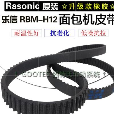 Rasonic乐信RBM-H12面包机传动519长齿轮带皮带传送输动同步配件