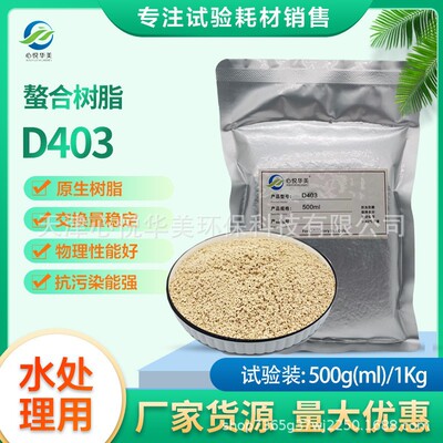 心悦华美螯合树脂D403高价金属离子和反渗透过渡元素的分离提纯