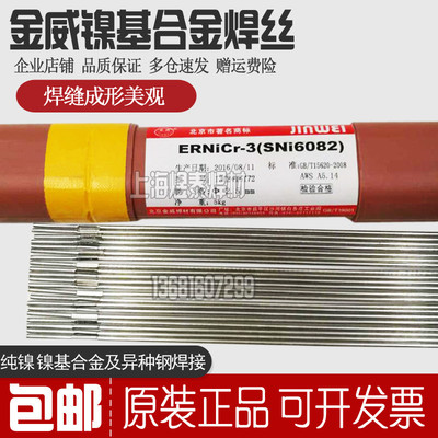 北京金威ERNi-1纯镍合金焊丝纯镍ERNiCr-3 ERNiCrMo-3镍基电焊丝