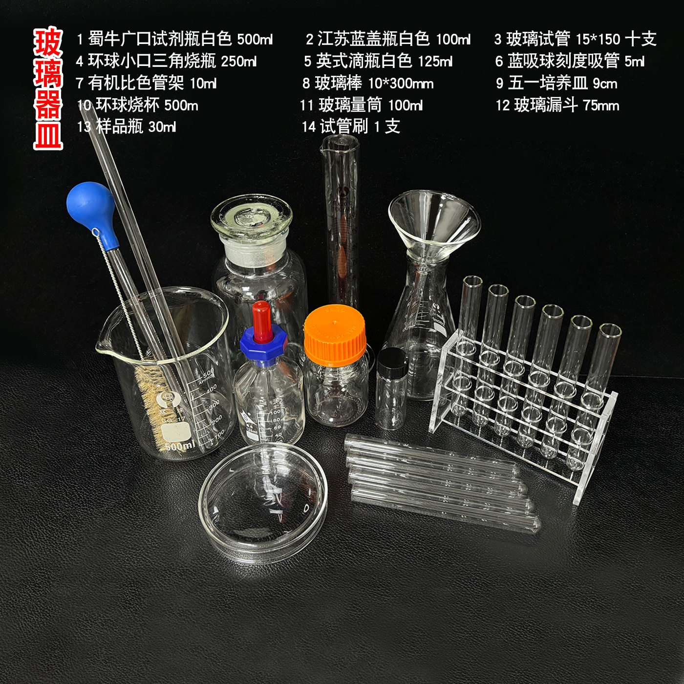玻璃器皿+锥形+烧瓶瓶+实验室+胶头仪器+烧杯+滴管用品试管(62)