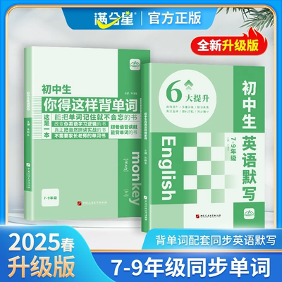 【官方正版】初中生你得这样背单词 人教版七7八8九9年级初中学生英语单词记背神器同步高频词汇必背汇总表默写本外研版译林版