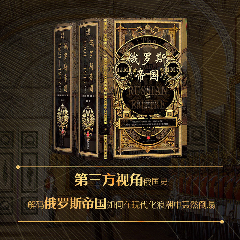 俄罗斯帝国：1801—1917 [英]休·西顿-沃森 张帆译 牛津现代欧洲史系列 伦敦大学俄罗斯历史系主任 东欧史权威学者经典