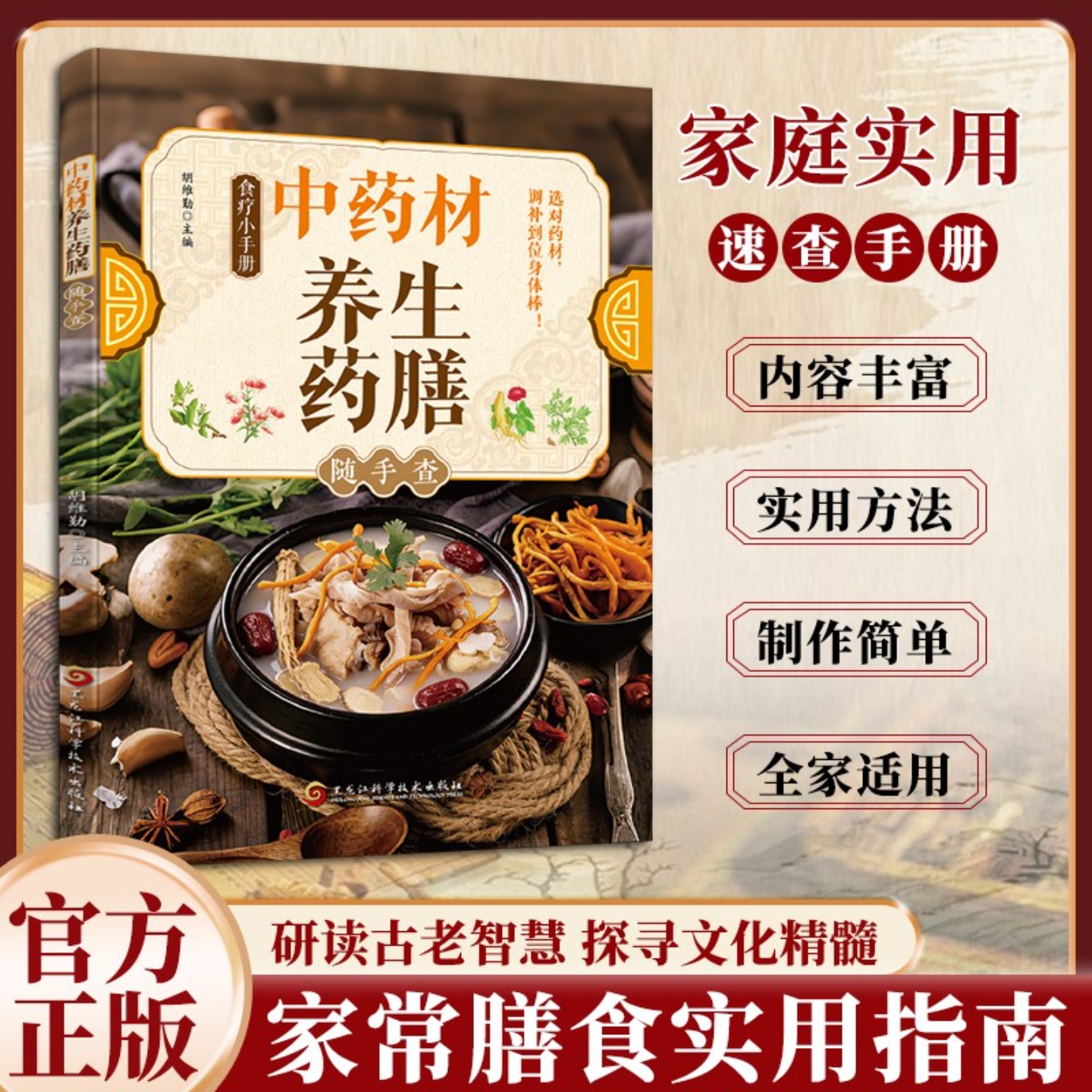 【抖音同款】中药材养生药膳随手查传承经典智慧食材搭配食谱饮食文化常备书