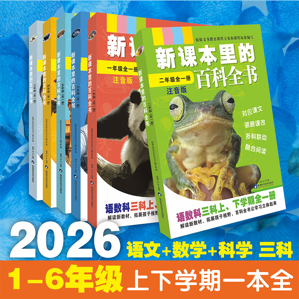 2026新课本里的百科全书一二年级注音版三四五六年级全一册必读课外书语文数学科学小学生阅读课外书必读书目儿童自然科普百科常识